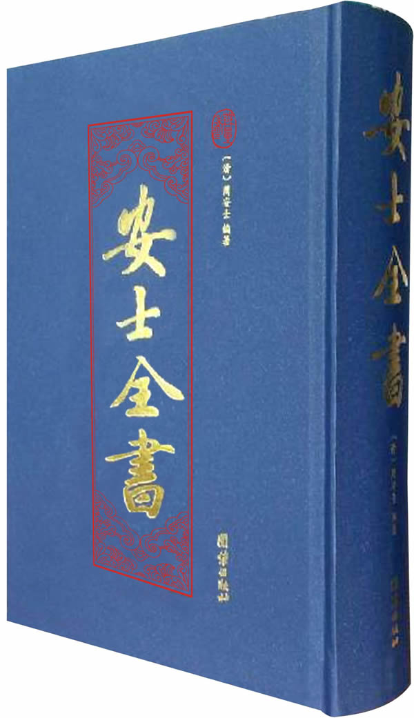 上新 安士全书