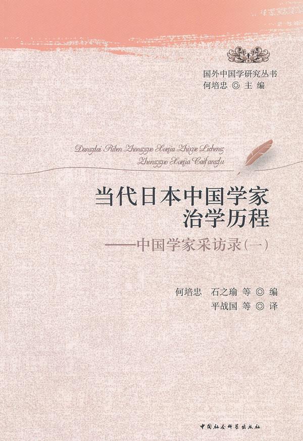 当代日本中国学家治学历程