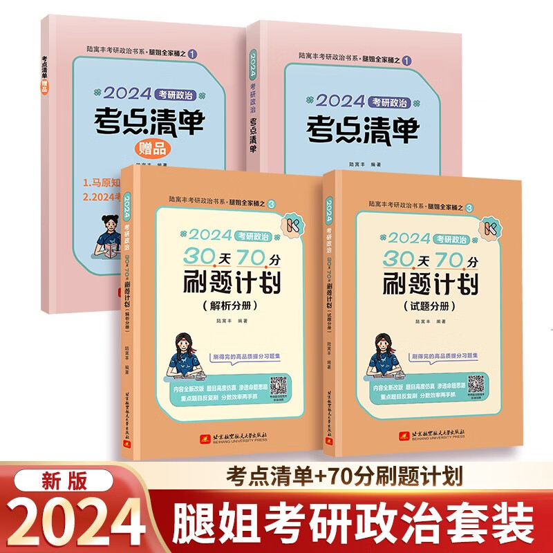 【先发现货】2024考研政治腿姐 考点清单+70分刷题计划 基础两件套 可搭冲刺背诵手册