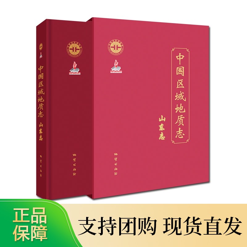 中国区域地质志 山东志 地质出版社