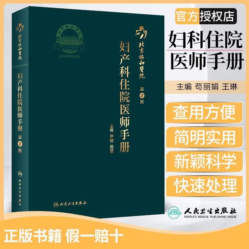 北京协和医院妇产科住院医师手册第2版尹婕周莹主编2021年参考书妇科产科住院医师实用书籍手册指南人