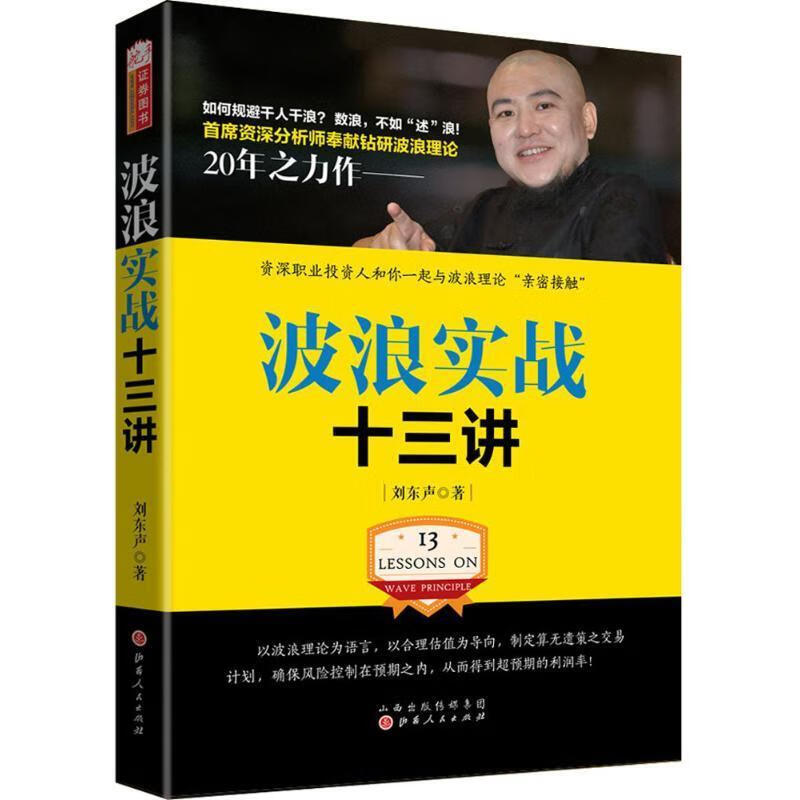 波浪实战十三讲 刘东声
