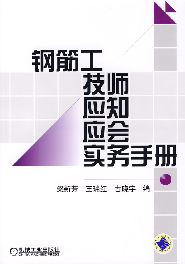 钢筋工技师应知应会实务手册