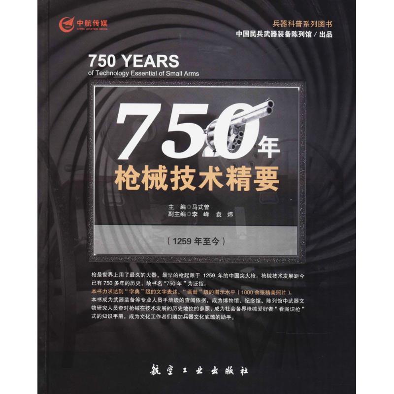 750年枪械技术精要 马式曾,李峰,袁炜 编