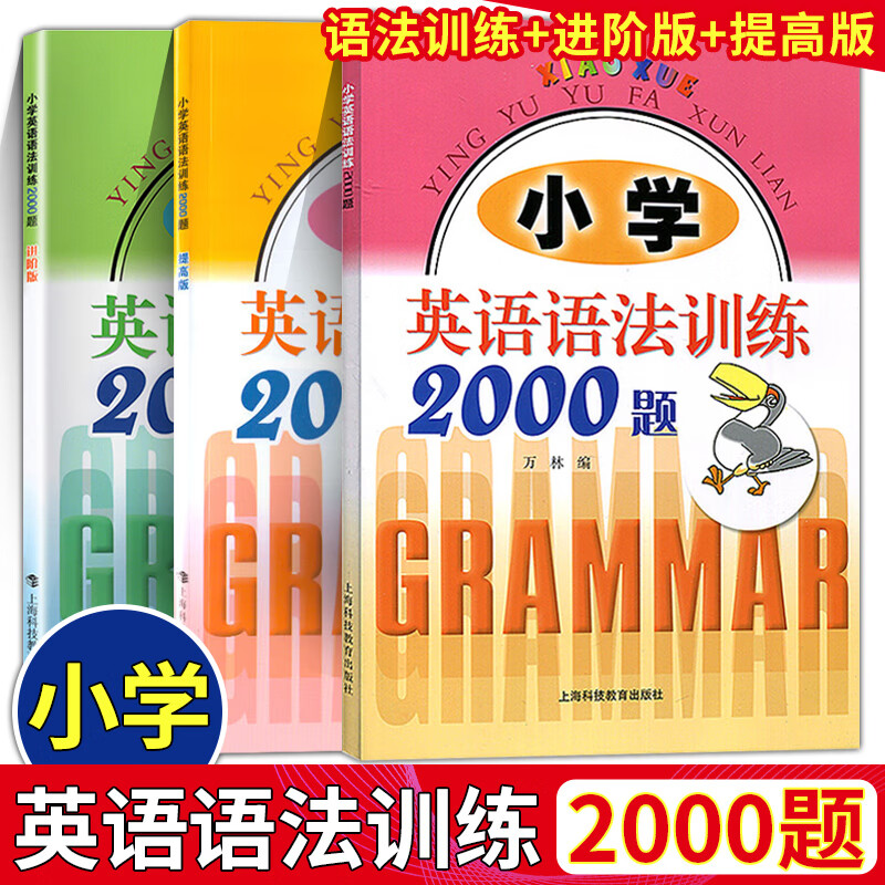 现货小学英语语法训练2000题基础提高版进阶版全3册适用于三四五六年级学生使用练习书习题册语法大全提高英 小学英语语法训练2000题+提高版+进阶版（3本） 小学通用