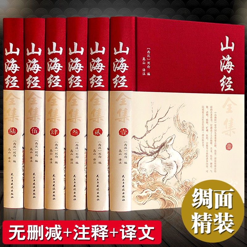 【完整无删减】山海经全集原版全注全译白话文青少版图解山海经原著全套成人版画集上古校注观山海三海经