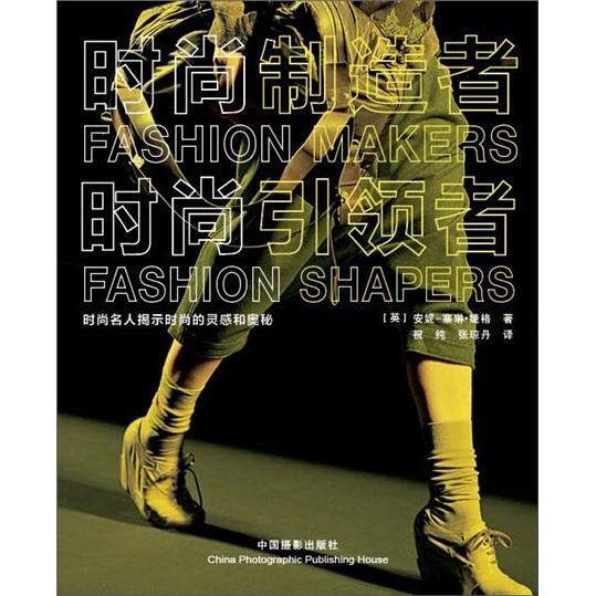 时尚制造者 时尚者安妮_塞琳#_婕格中国摄影出版社9787802366459 时尚/美妆书籍
