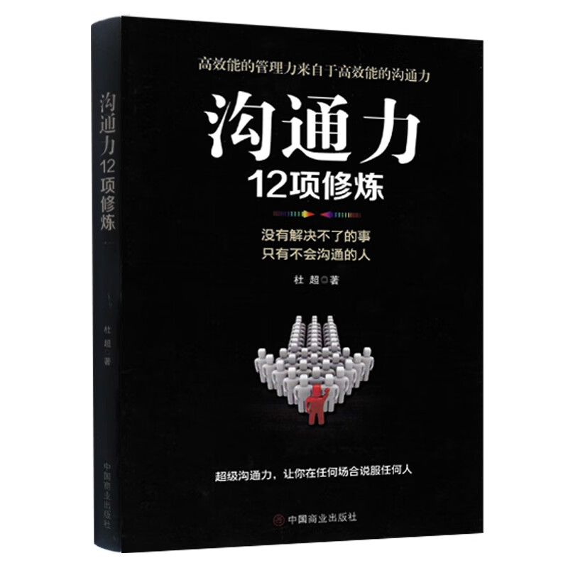 沟通力12项修炼