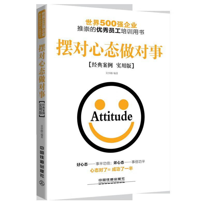 摆对心态做对事