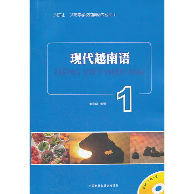 现代越南语(1)(含MP3光盘)