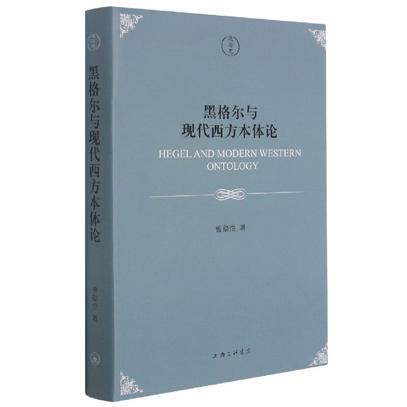 黑格尔与现代西方本体论