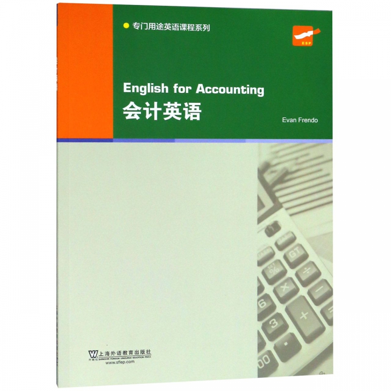 会计英语/专门用途英语课程系列