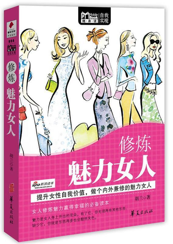 修炼魅力女人【，放心购买】