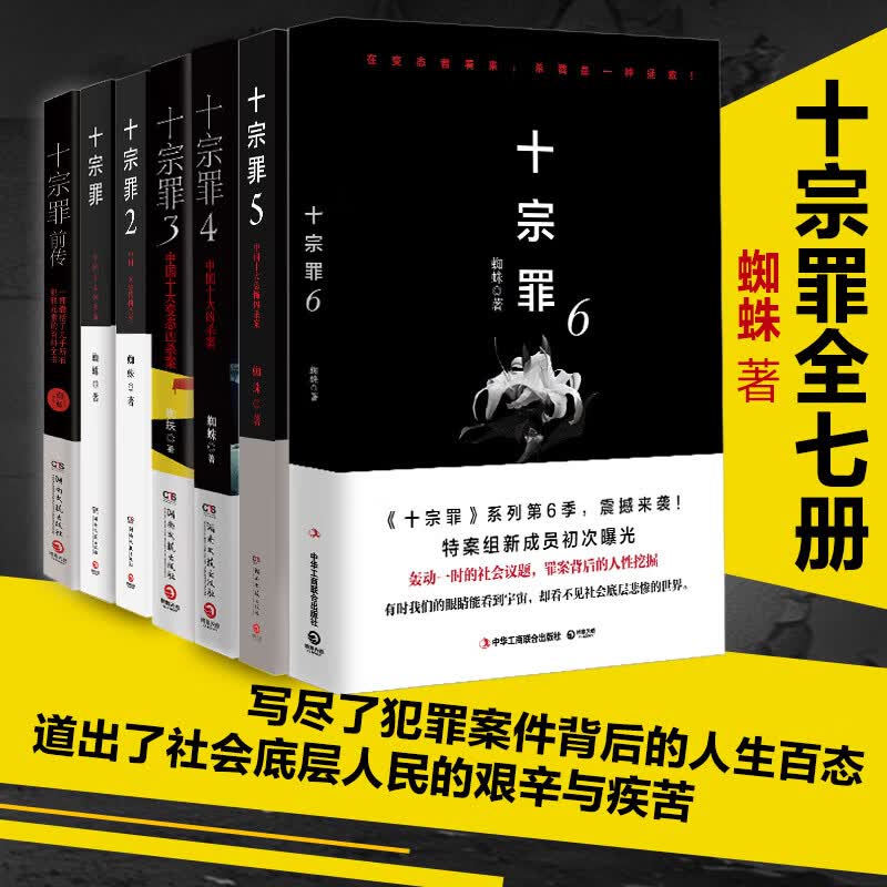 现货十宗罪全套7册蜘蛛著十宗罪123456集套装电视剧恐怖惊悚侦探悬疑鬼吹灯推理小说畅销书籍名作