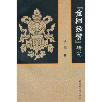 金刚经赞研究【好书，下单速发】