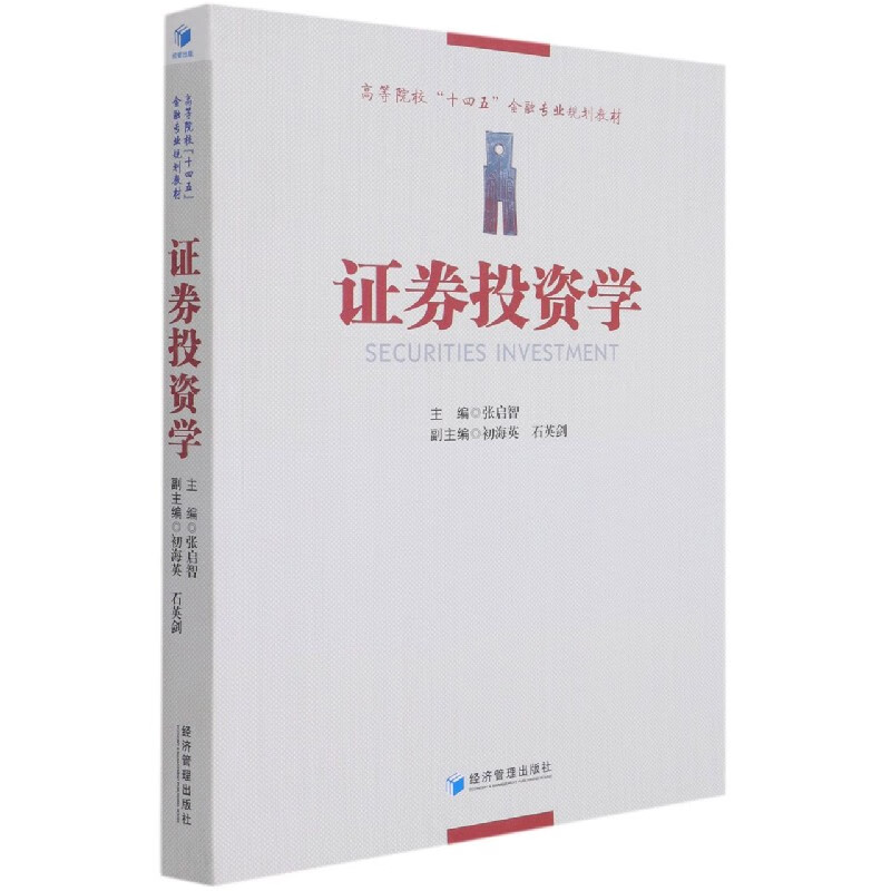 证券投资学(高等院校十四五金融专业规划教材)