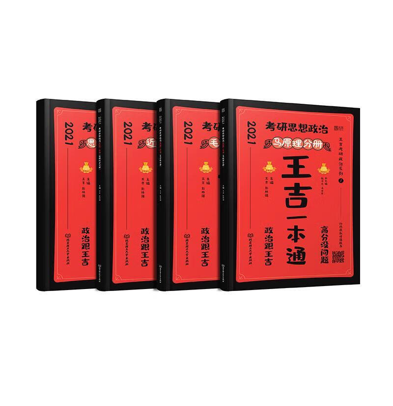 考研思想政治王吉一本通 王吉 9787568282680