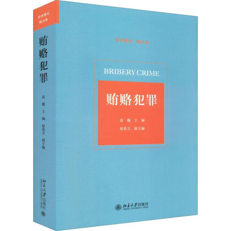 全新 贿赂犯罪9787301328767 高巍大学出版社法律