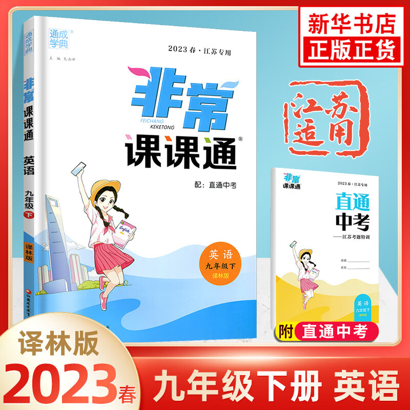 2023春 非常课课通九年级下册英语 译林版江苏专用 通城学典 初三9年级下册 中学教辅练习册同步