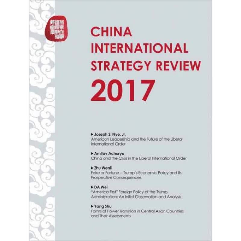 中国国际战略评论(2017英文版)
