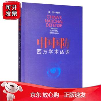 中国国防西方学术话语