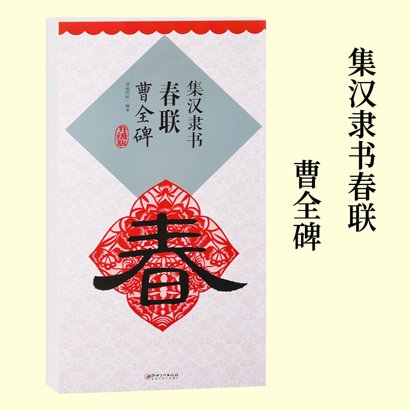 【清仓】集字春联 历代法书善字精赏 名家书法集字楷书行书隶书篆 集汉隶书春联 曹全碑