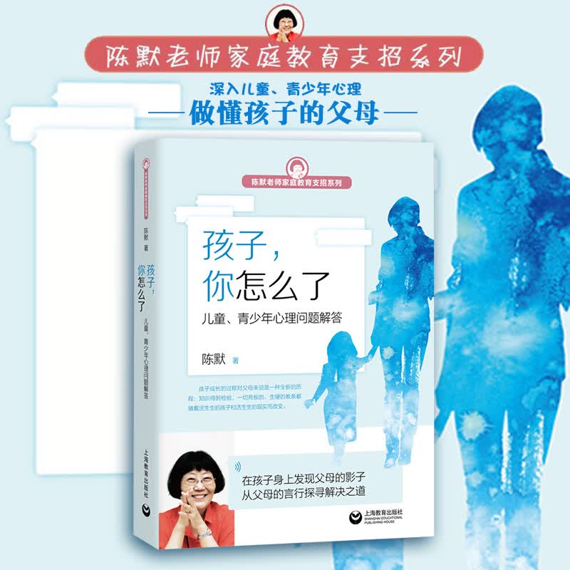 孩子你怎么了儿童心理问题解答孩子青少年心理学生理教育陈默老师家庭教育支招系列儿童性格情绪培养家庭教育