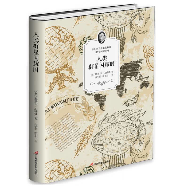 人类群星闪耀时(精)【好书】
