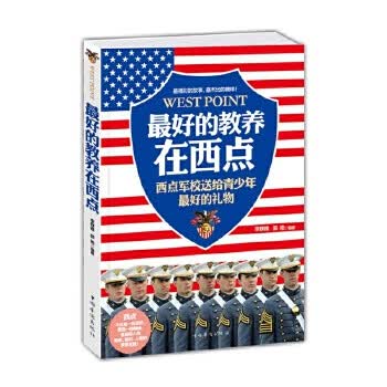 好的教养在西点【特惠】