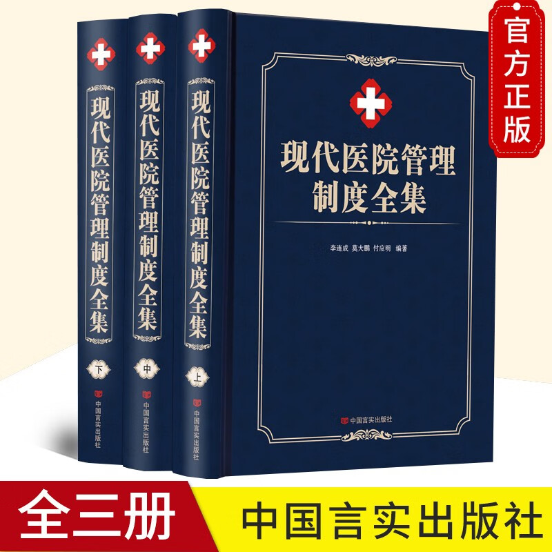 现代医院管理制度全集 一书读懂建立现代医院管理制度,医院怎么做
