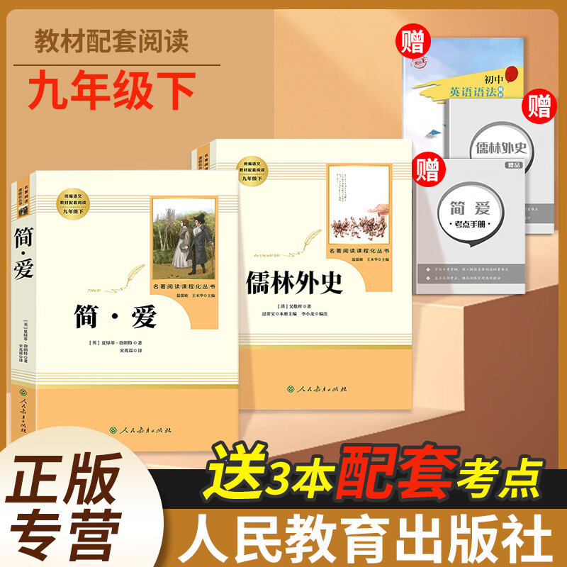 全套7本九年级上册必读名著水浒传艾青诗选唐诗三百首世说新语聊斋志异泰戈尔诗选原著完整版初中生9上课 全套2本】简爱+儒林外史
