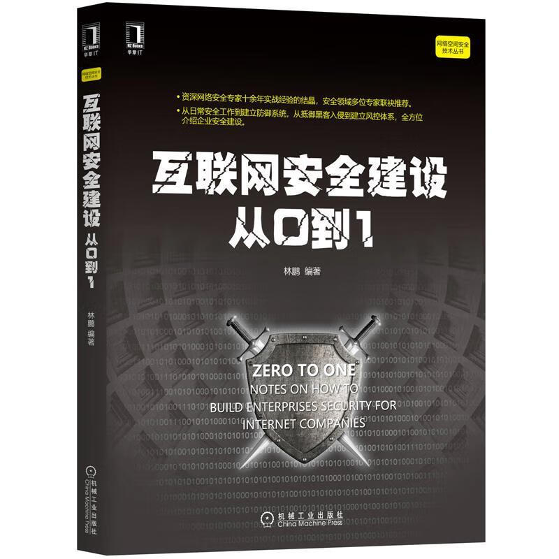 互联网安全建设从0到1 林鹏 9787111656685