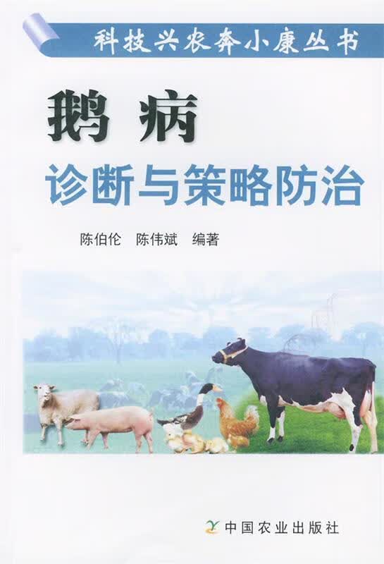 鹅病诊断与策略防治