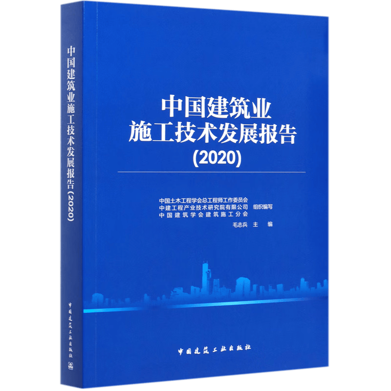 中国建筑业施工技术发展报告(2020)