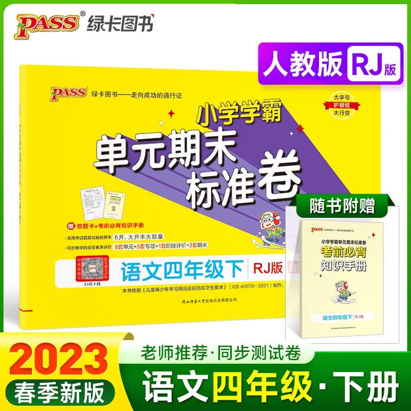 23春小学学霸单元期末标准卷 语文 四年级 下册 人教版 pass绿卡图书 同步试卷 单元测试卷 专项训练 真题试卷