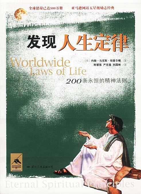 发现人生定律 [美]坦普尔顿 著,韩慧强,刘国彬,严克蓬 译