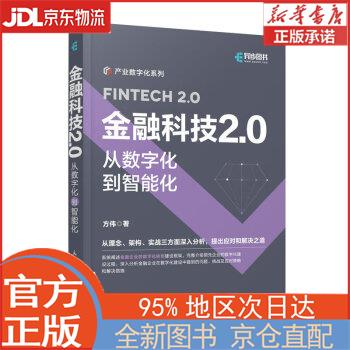 【新华书籍】金融科技2.0：从数字化到智能化（异步图书出品） 方伟 人民邮电出版社