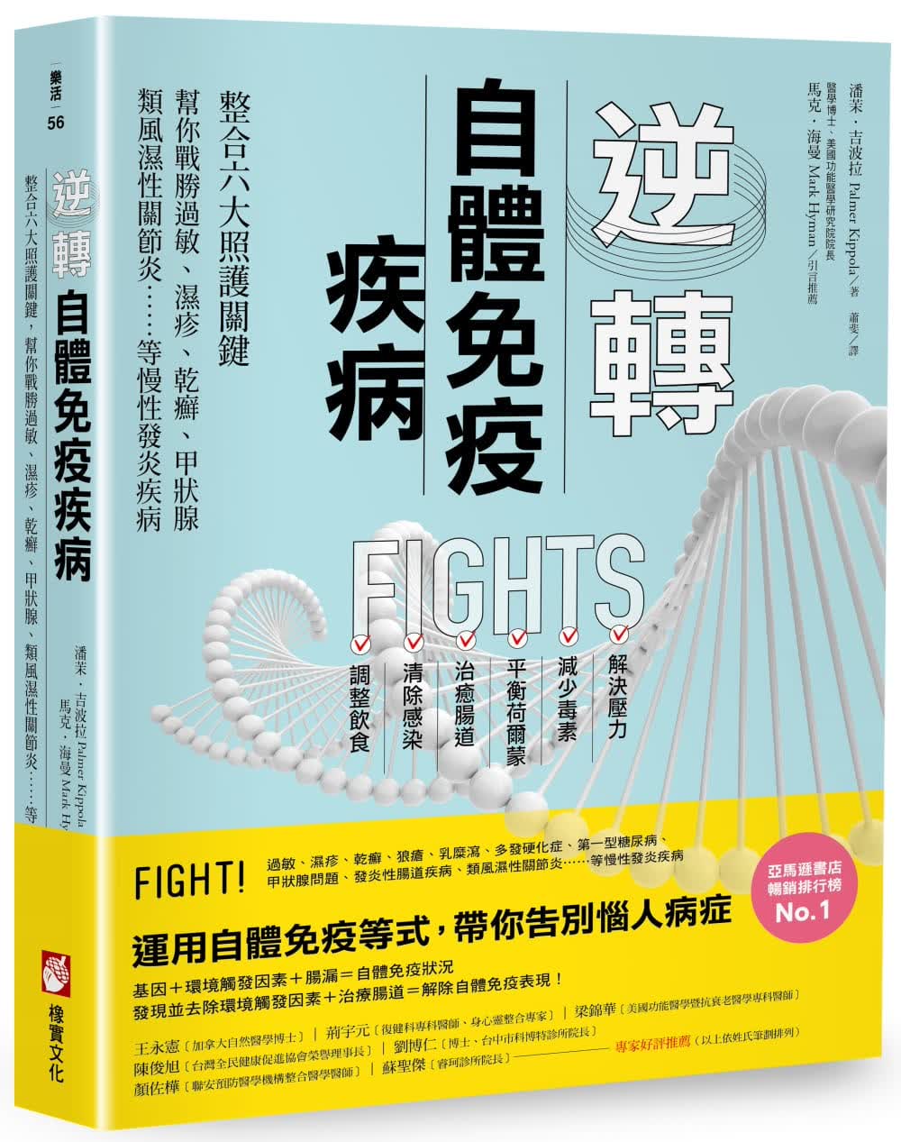 预售 潘茉?吉波拉逆转自体免疫疾病：整合六大照护关键，帮你战胜过敏、湿疹、干癣、甲