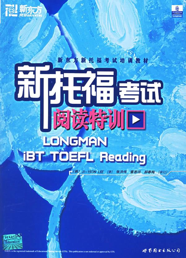 新东方 新托福考试阅读特训 (韩)李志研 著