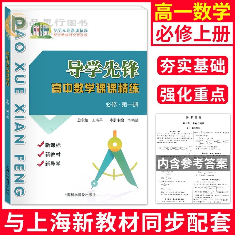 【可选】2023年新版导学先锋 高一下高二下册高三上册必修123选择性必修一二上海高中教辅配套课后练习高三数学课课精练高考数学一轮复习 导学先锋高中数学【必修1】 高一上
