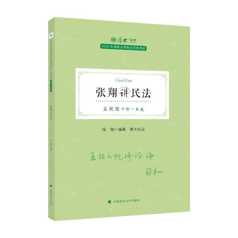 张讲民法张中国政法大学出版社9787576405408/考试书籍