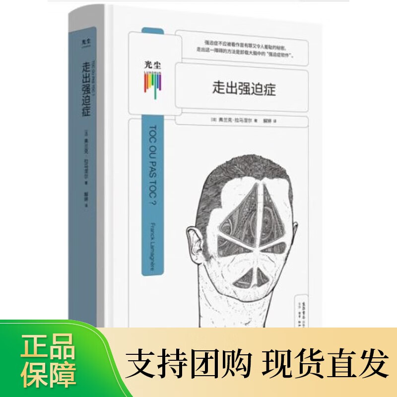 走出强迫症 弗兰克·拉马涅尔 著 三联出版