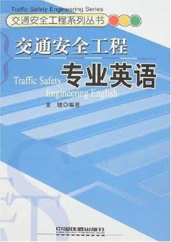 交通安全工程专业英语 金键 中国铁道出版社 9787113079246