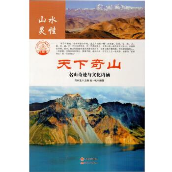 中华精神家园·-·天下奇山 肖东发 著 9787514323474