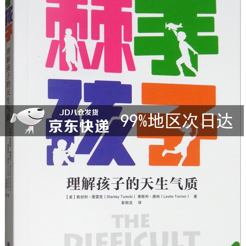 棘手孩子 理解孩子的天生气质