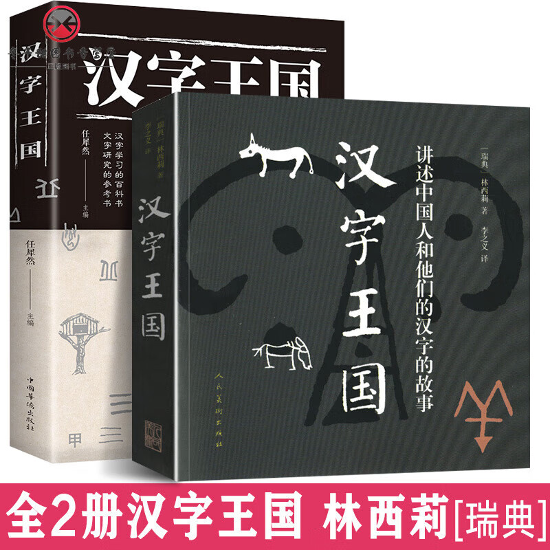 完整版全套2册汉字王国林西莉著中国人和他们的汉字的故事文字演化起源全彩图文版常用字甲骨文金文人类61