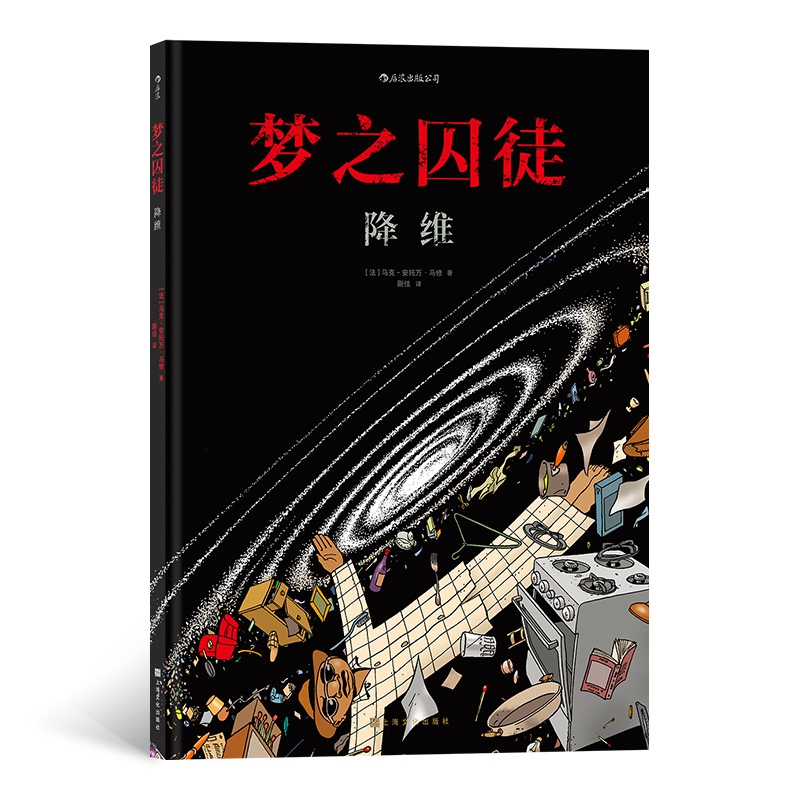 梦之囚徒 降维 荣获年安古兰漫画节编剧大奖 漫画家马克安托万马修的成名之作 后