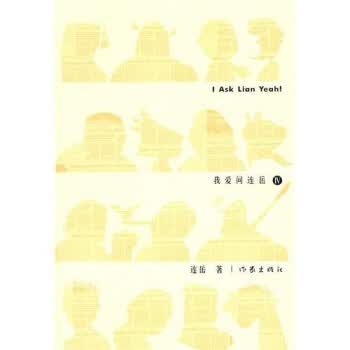 我爱问连岳4 连岳 作家出版社 9787506354783