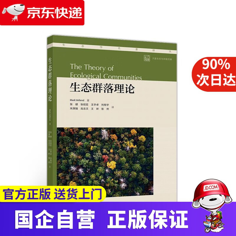 生态群落理论 高等教育出版社 9787040538830