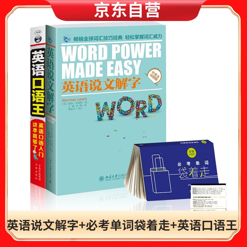 英语说文解字+必考单词袋着走(步客口袋书)+英语口语王 英语口语入门这本就够了
